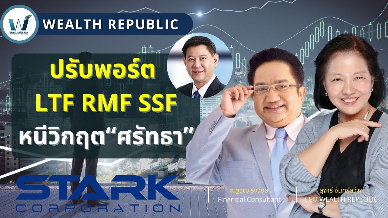 ⚠️ปรับพอร์ต LTF RMF SSF หนีวิกฤต“ศรัทธา” ‼️ - YouTube