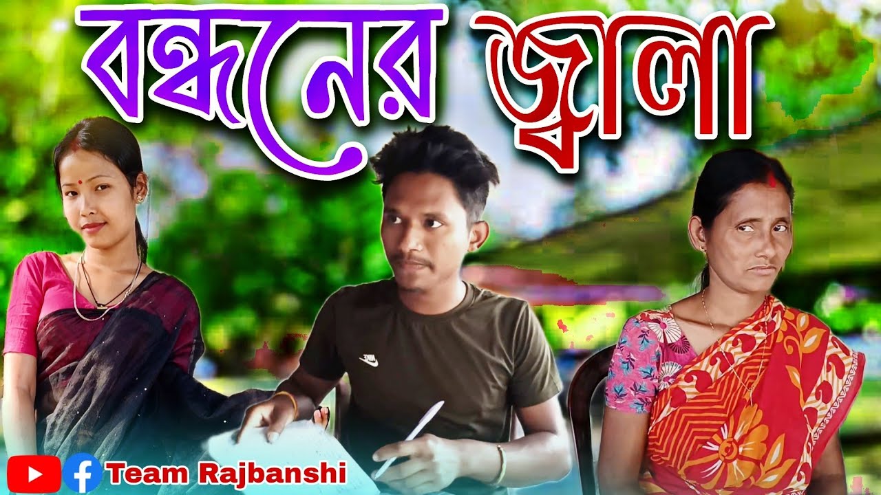 বন্ধনের জ্বালা 🤣🤣//New comedy video 2014🥰 //Koch Rajbanshi Comedy video ...