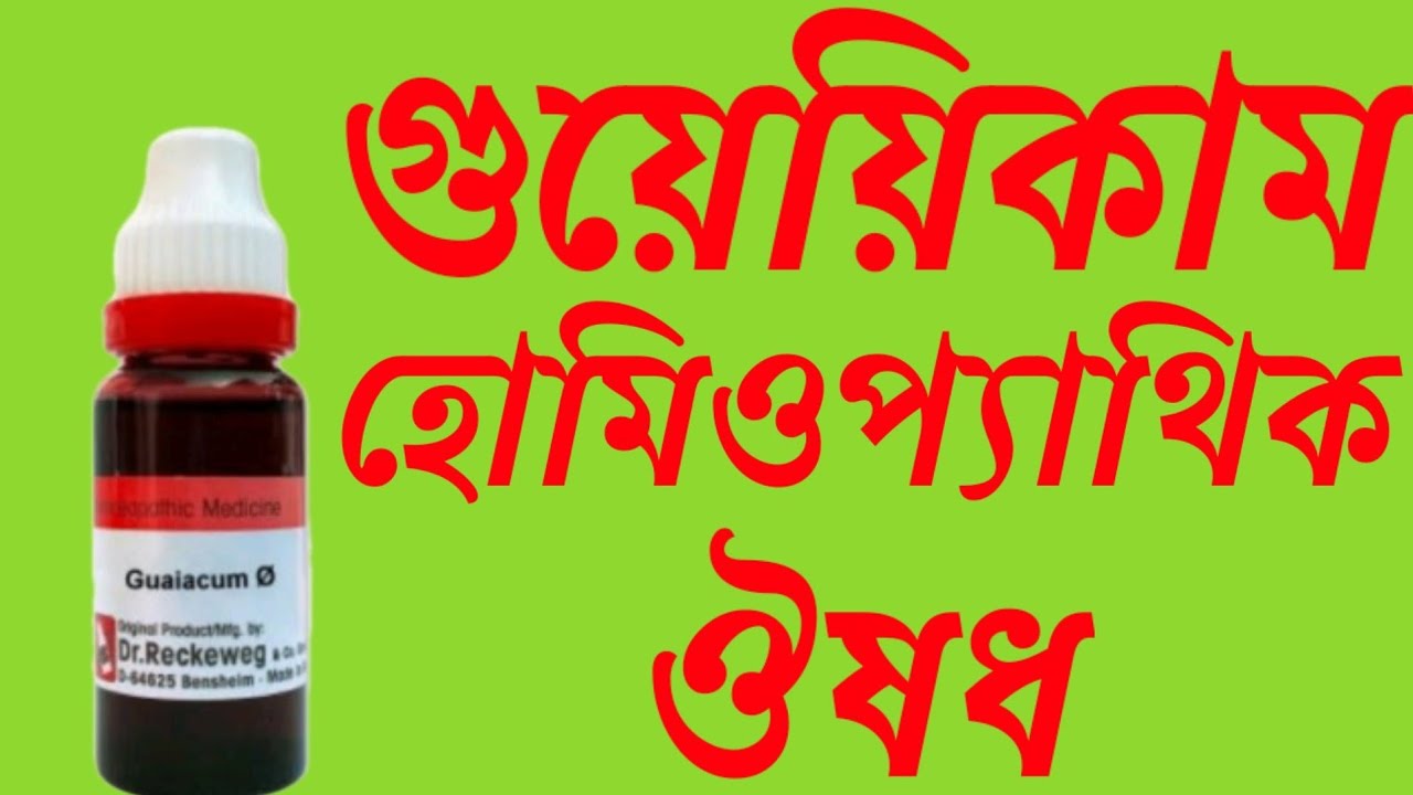গুয়েয়িকাম হোমিওপ্যাথিক ঔষধ||How to use Guaiacum Homeopathic medicine ...