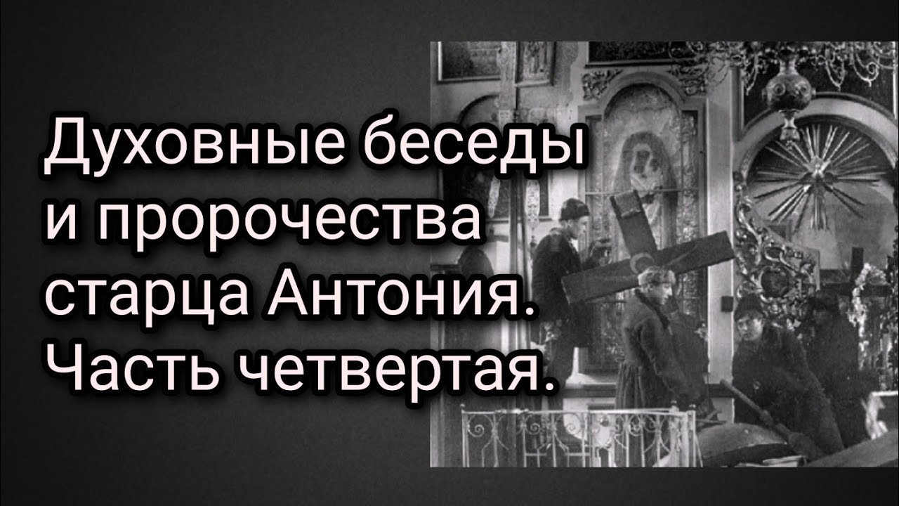 Духовные беседы, наставления и пророчества старца Антония. Часть ...