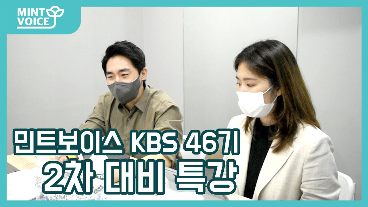민트보이스 KBS 46기 2차 시험 대비 특강! ★ - YouTube