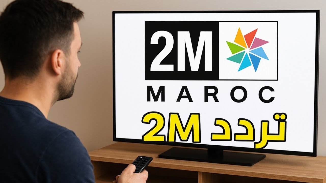 "استقبل الآن تردد قناة 2M Maroc على قمر النايل سات بدون تقطيع" - YouTube