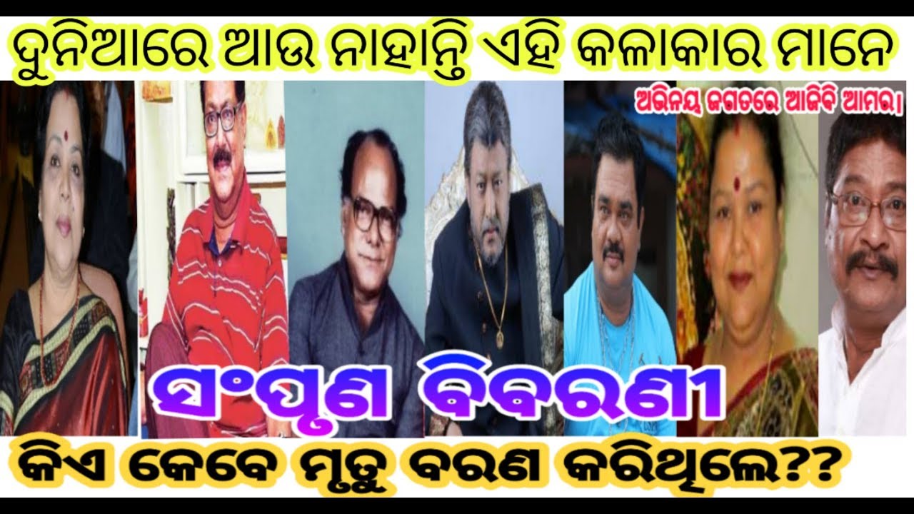 Actor and actress Died in ollywood industry//Odia actor dead//Dead ...