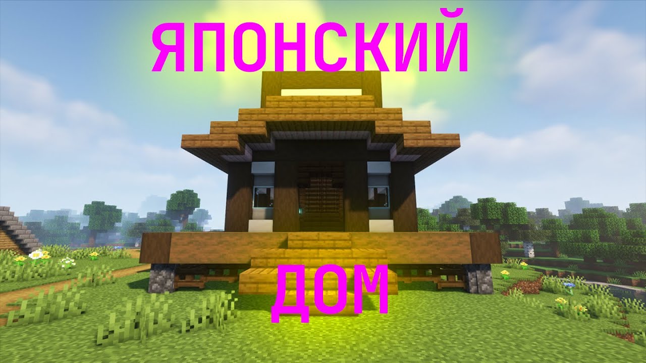 Японский дом в майнкрафт обзор Youtube