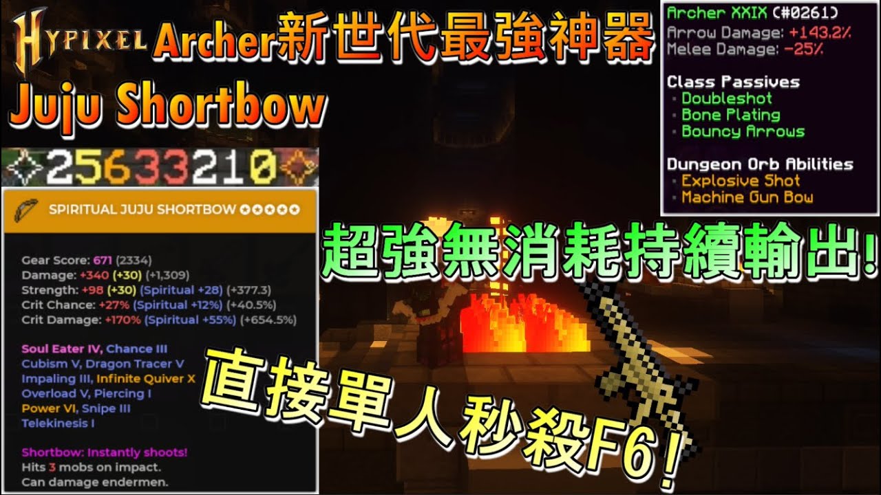 【Hypixel SkyBlock】Archer新世代最強神器-Juju Shortbow | 超強無消耗持續輸出! 直接單人秒殺F6 ...