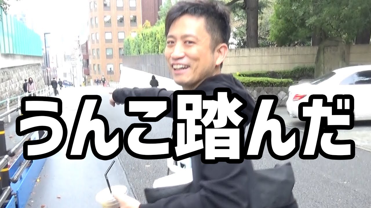 【速報】20年ぶりにうんこ踏んだ 闇弁タケシ Youtube