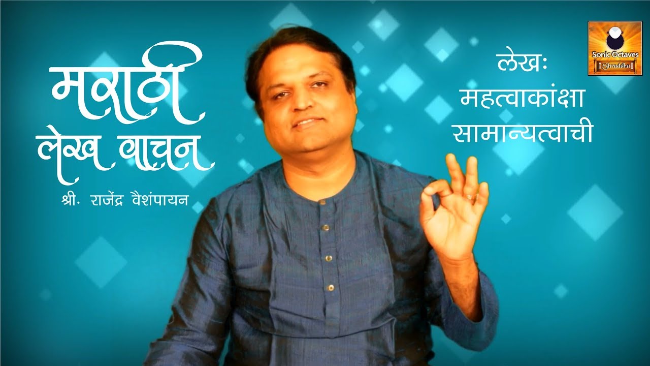 Marathi Vyakhyan | Marathi Lekh Vachan | महत्वाकांक्षा सामान्यत्वाची ...