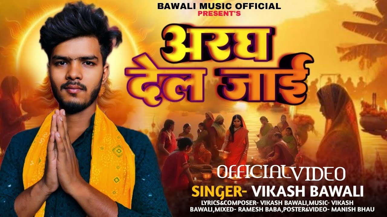 Official Video | Aragh Del Jaai | #Vikash Bawali | अरघ देल जाई | Chhath ...