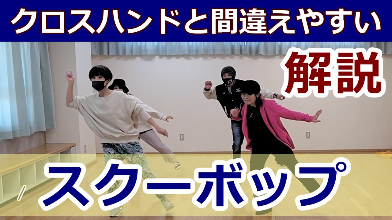 【スクーボップ/Locking】クロスハンドと間違えやすい【SUKUBOPPU】Lock Dance Tutorial #ロッキング #ロックダンス #Locking - YouTube