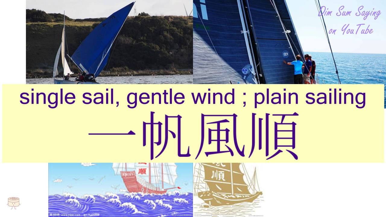 "SINGLE SAIL, GENTLE WIND ; PLAIN SAILING" in Cantonese (一帆風順 ...