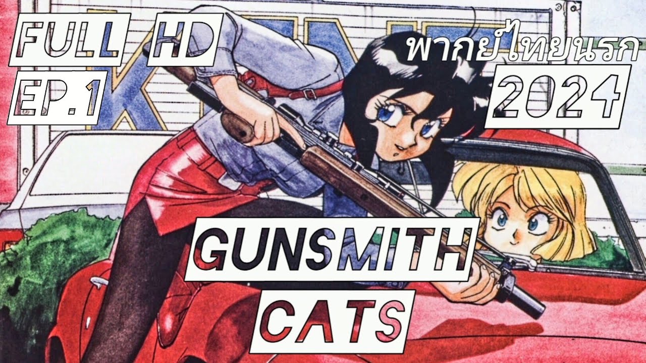 Gunsmith Cats EP.1 [ พากย์ไทยนรก ] - YouTube