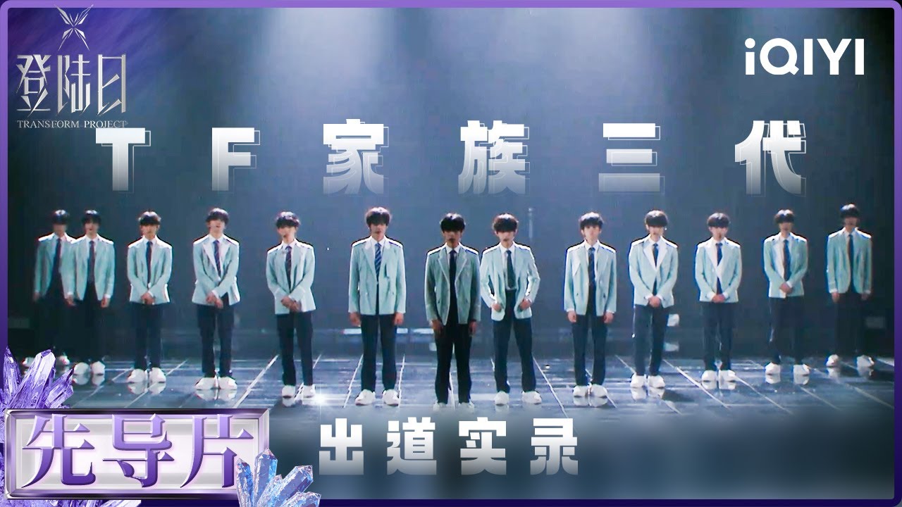 TF家族三代出道实录《登陆日》先导片上线！13位少年踏上共同的征程 一时的对手 永远的朋友 | 登陆日 | TRANSFORMPROJECT ...