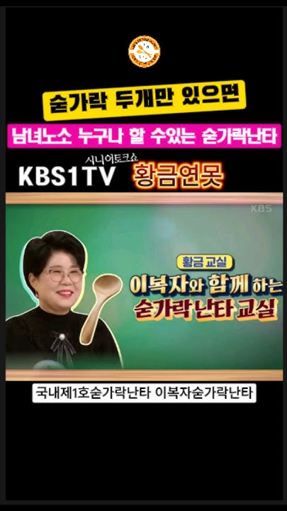 👏박수칠능력만있으면 할수있어요 KBS1TV황금연못숟가락난타교실 [이복자숟가락난타] #교육/공연/특강/자격증/지사문의 010-3502-9538 #spoonplay # ...