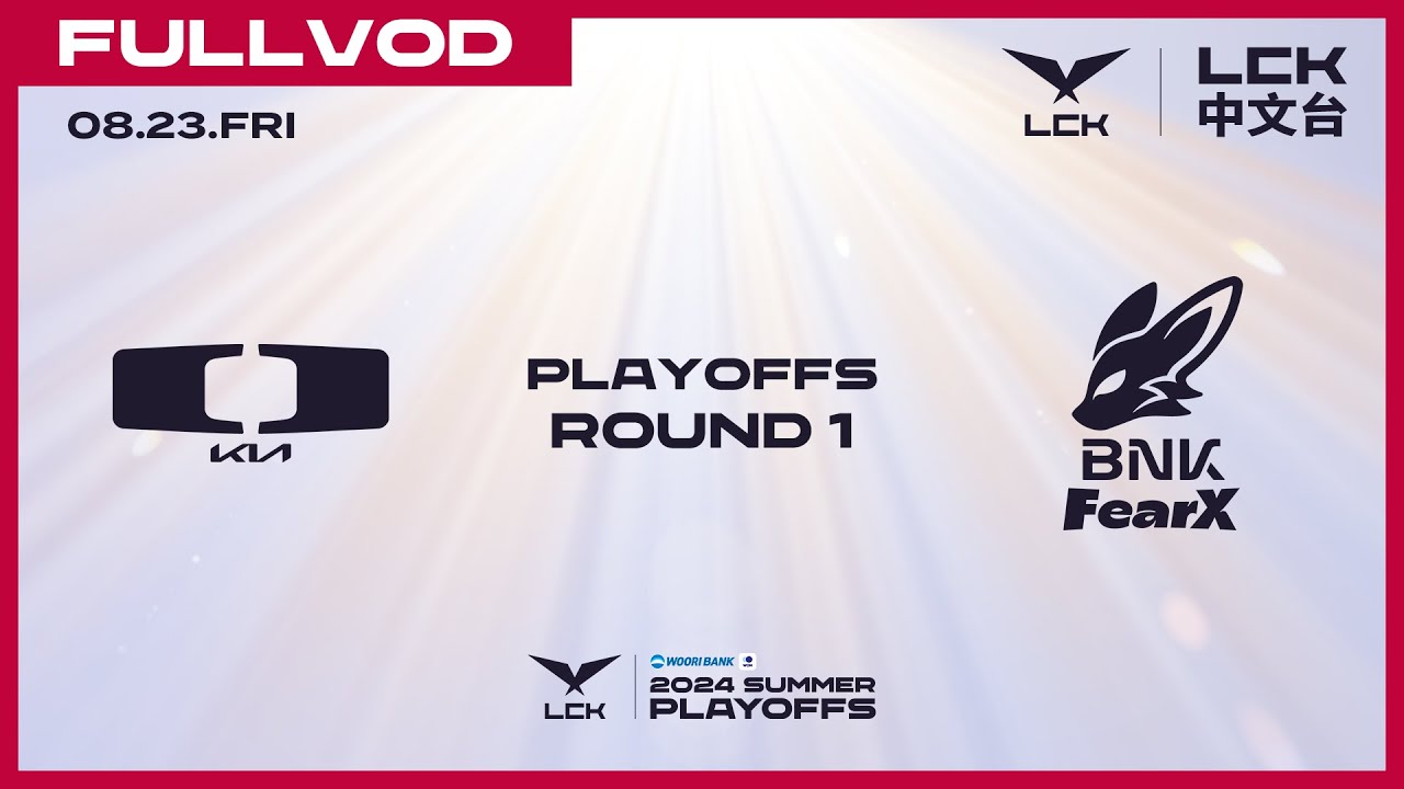 [中文] DK vs FOX | Round1 Match1 | 2024 LCK Summer Playoffs - YouTube