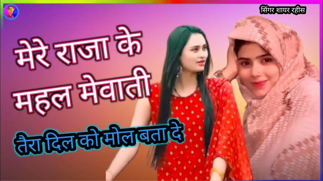 तेरा दिल को मोल बता दे Tero Dil ko Mole Bata De ! Mewati Song Sayar Rahees May 6,2023 - YouTube ...