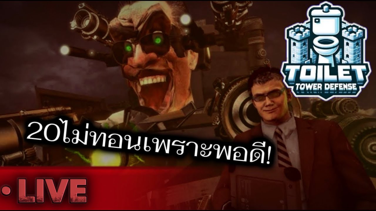 [LIVE] 🔴 สตีมวันที่ 020 Roblox toilet tower defense I เล่นหลายเเมพเเต่ ...