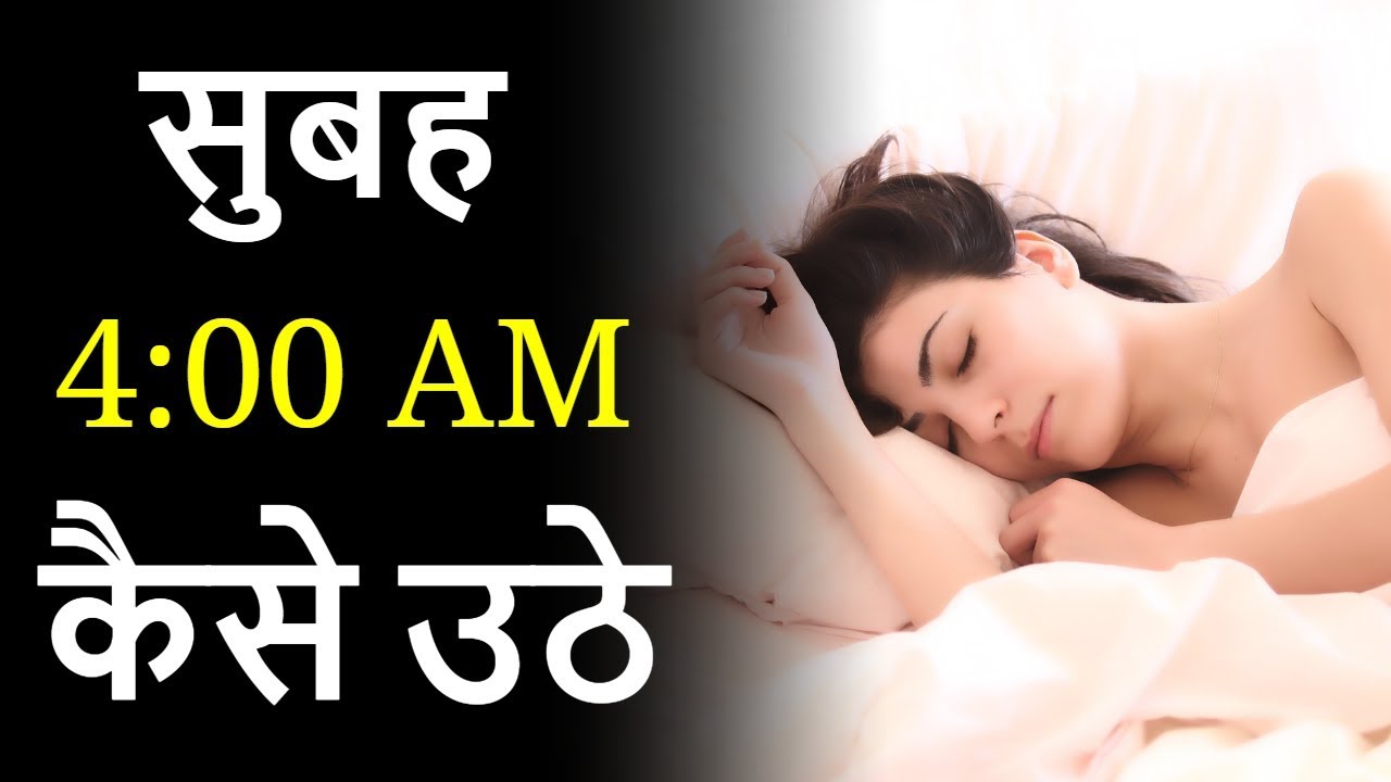 How To Wake Up Early In The Morning In Hindi How To Wake Up At 4 00 how-to-wake-up-early-in-the-morning-in-hindi-how-to-wake-up-at-4-00