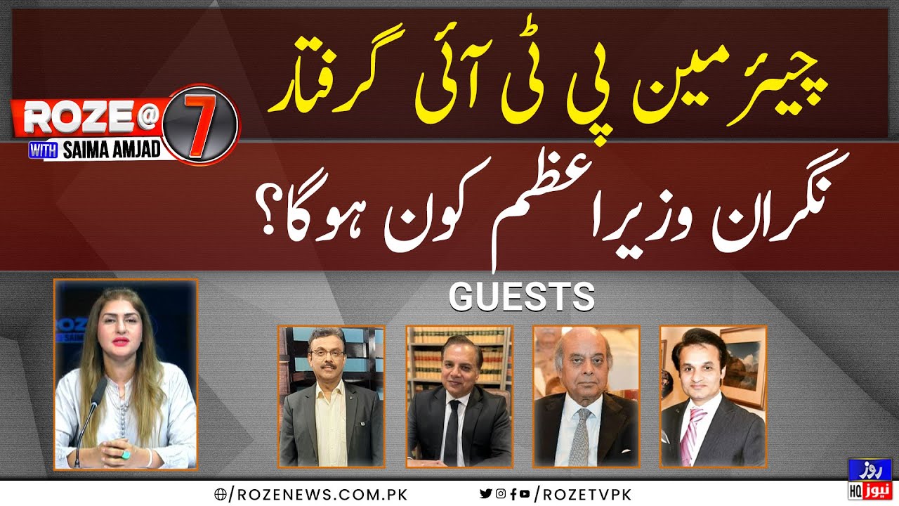 Roze @7 With Saima Amjid | 09 Aug 2023 | Roze News - YouTube