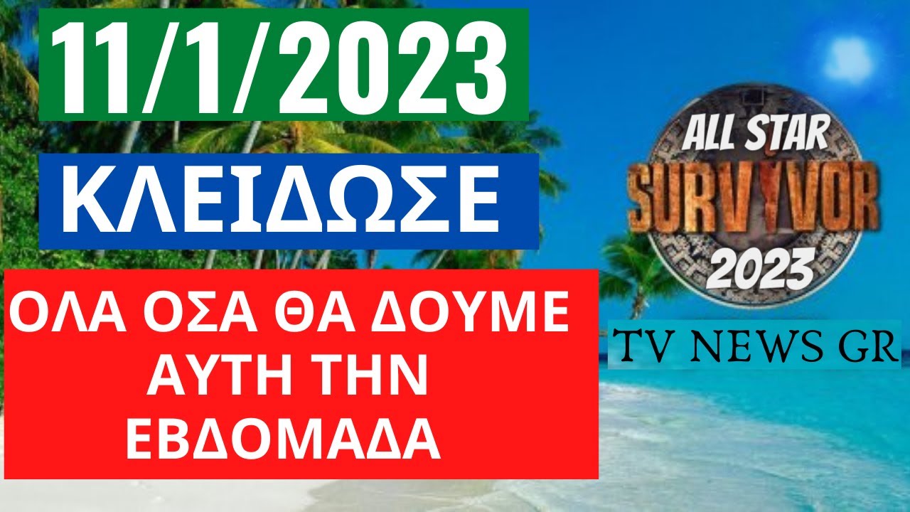 SURVIVOR ALL STAR - 11/1/23 - ΚΛΕΙΔΩΣΕ - ΟΛΑ ΟΣΑ ΘΑ ΔΟΥΜΕ ΑΥΤΗΝ ΤΗΝ ...