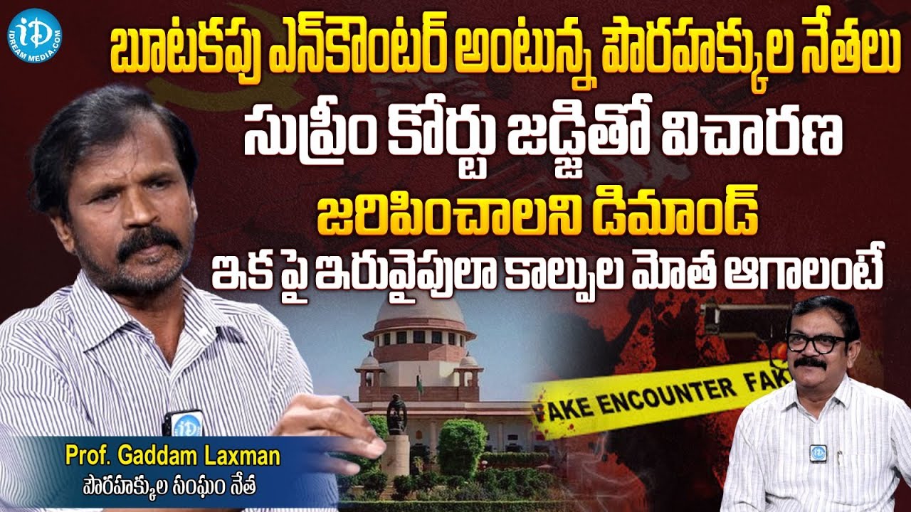 బూటకపు ఎన్ కౌంటర్ అంటున్న పౌరహక్కుల నేతలు! Professor Gaddam Laxman ...