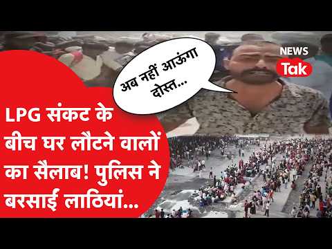 LPG Crisis: LPG संकट के बीच सूरत से घर लौटते शख्स का VIDEO रुला देगा, पुलिस ने बरसाईं लाठियां