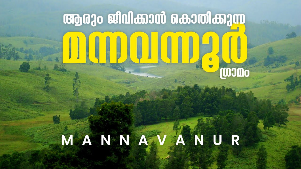 ആരും ജീവിക്കാൻ കൊതിക്കുന്ന മന്നവന്നൂർ ഗ്രാമം | Mannavanur - YouTube