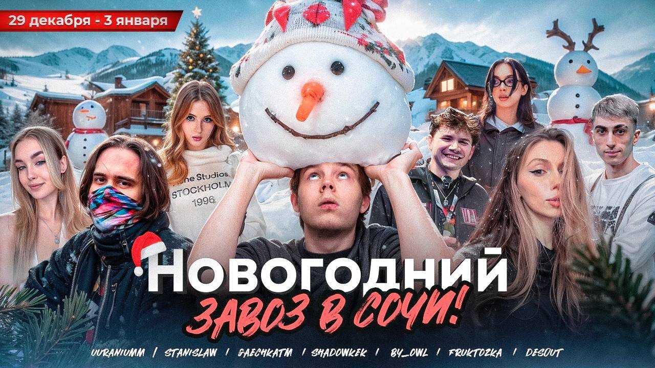 IRL: НОВОГОДНЯЯ ЗАВОЗНЯ В СОЧИ | SHADOWKEKW, STROGO, GAECHKATM, BY_OWL - YouTube