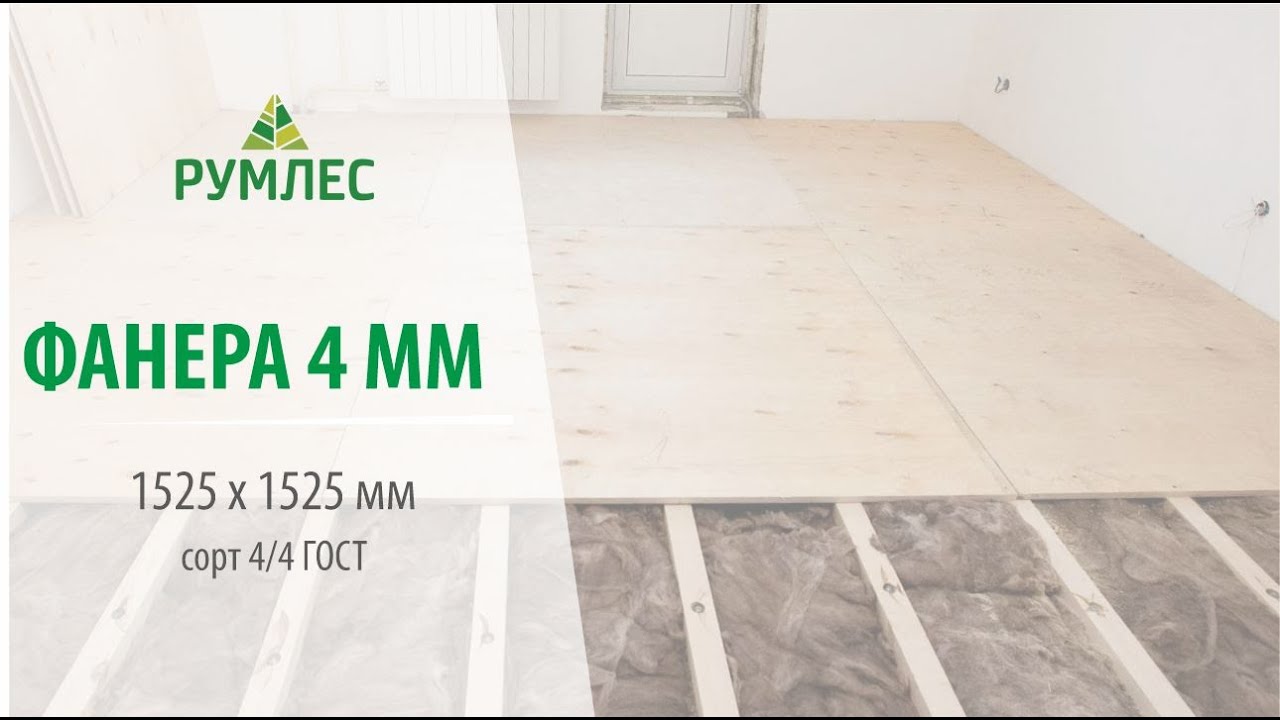 Фанера 4*1525*1525 мм сорт 4/4 ГОСТ - YouTube