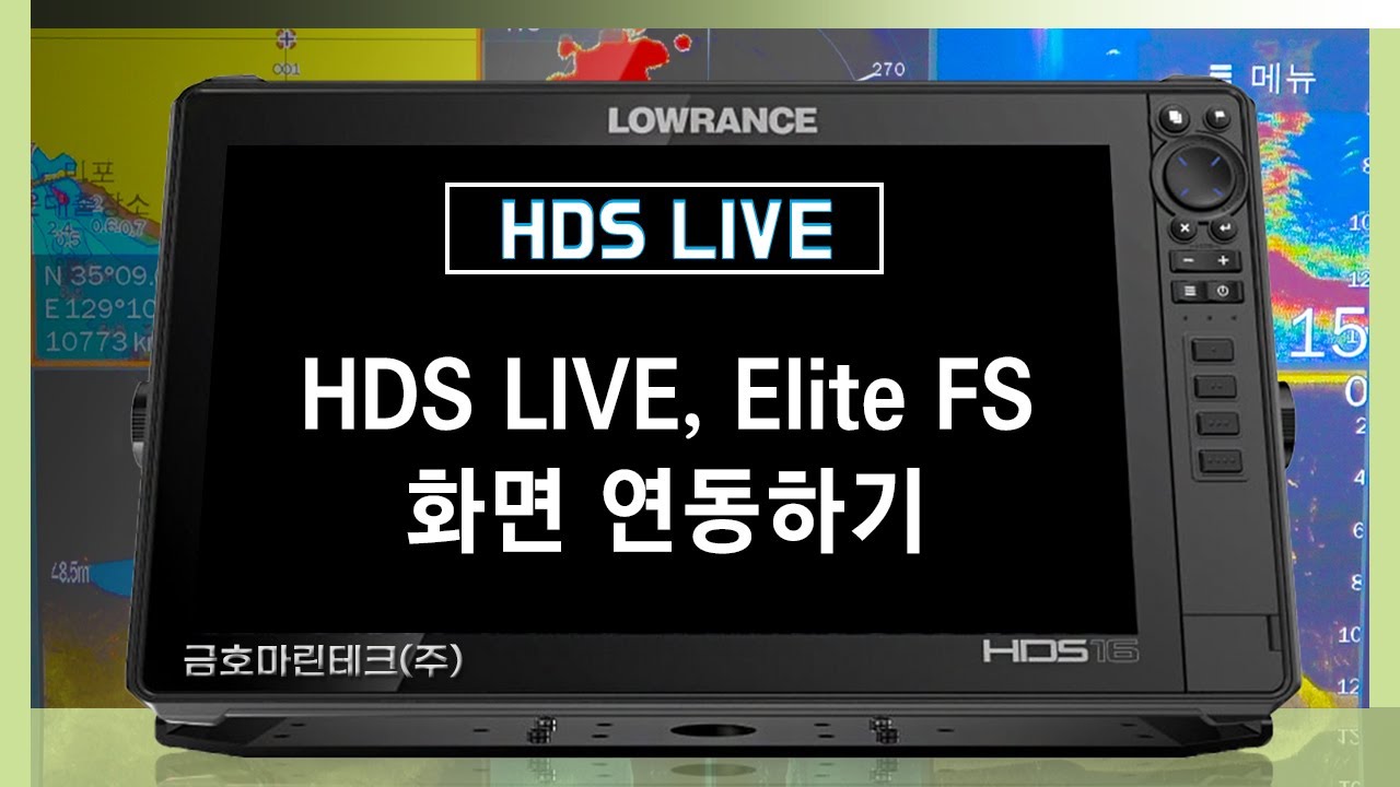 로렌스 HDS 라이브(LIVE) - HDS LIVE와 Elite FS 화면 연동하기 [금호마린테크, LOWRANCE] - YouTube