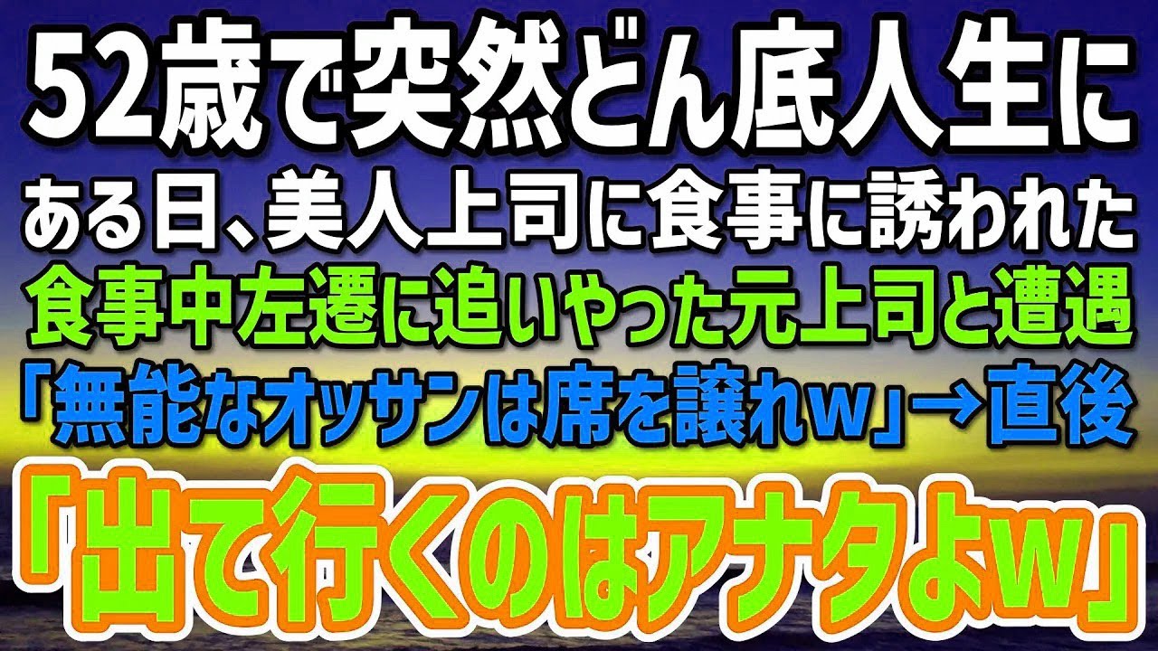 【感動】52歳で無能と言われ左遷された。ある日、レストランで俺を左遷に追いやった上司と遭遇「無能なオッサンは席を譲れw」→直後、同席していた