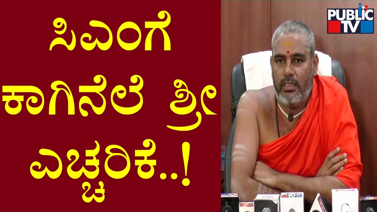 Kaginele Kanaka Guru Peetha Swamiji Warns CM and Education Minister ...