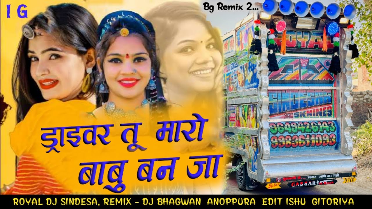 Driver Tu Maro Babu Babu Ban Ja | ड्राइवर तू मारो बाबू बन जा ...