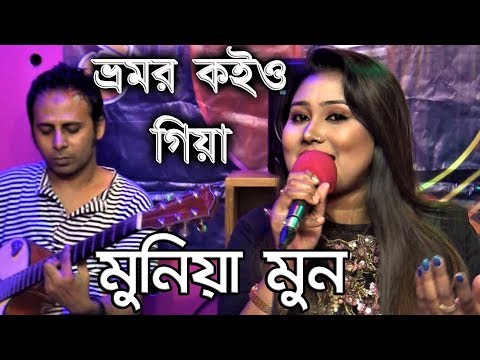 Bhromor Koiyo Giya By Munia Moon ভ্রমর কইও গিয়া - মুনিয়া মুন