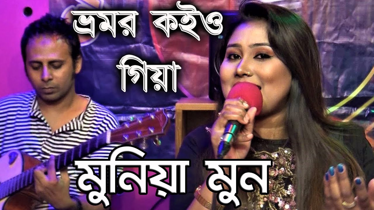 Bhromor Koiyo Giya By Munia Moon ভ্রমর কইও গিয়া - মুনিয়া মুন Chords ...