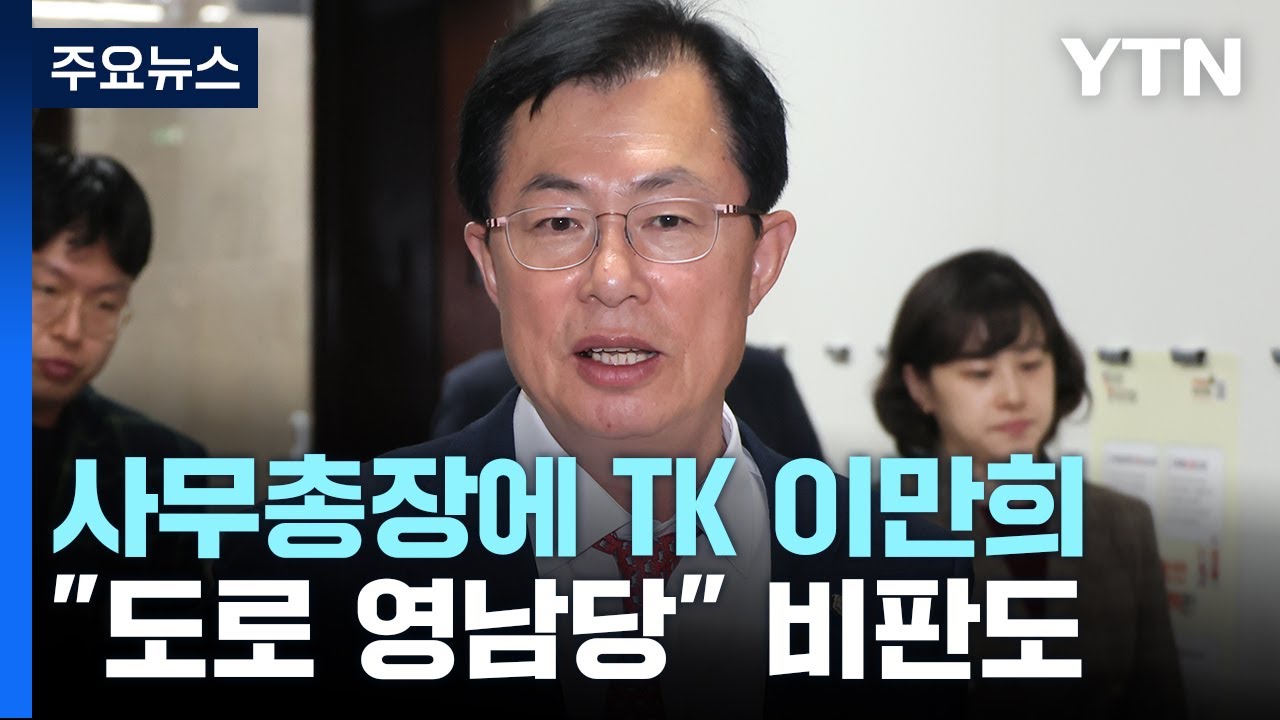 與 신임 사무총장에 TK 이만희..."도로 영남당" 비판 / YTN - YouTube