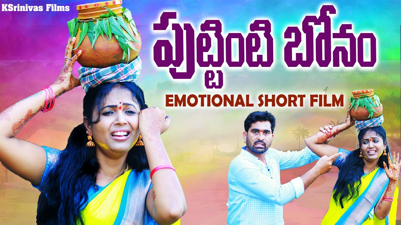 పుట్టింటి బోనం || FULL EMOTIONAL SHORT FILM 2023 || LATEST SHORT FILM ...