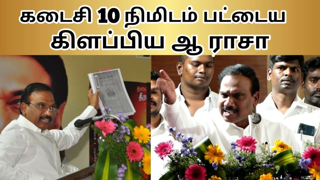கடைசி 10 நிமிடம் பட்டைய கிளப்பிய ஆ ராசா..! | A Raja Angry Speech | CM ...