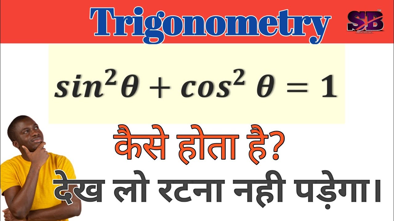 sin square theta + cos square theta is equal to one| sin square cos ...