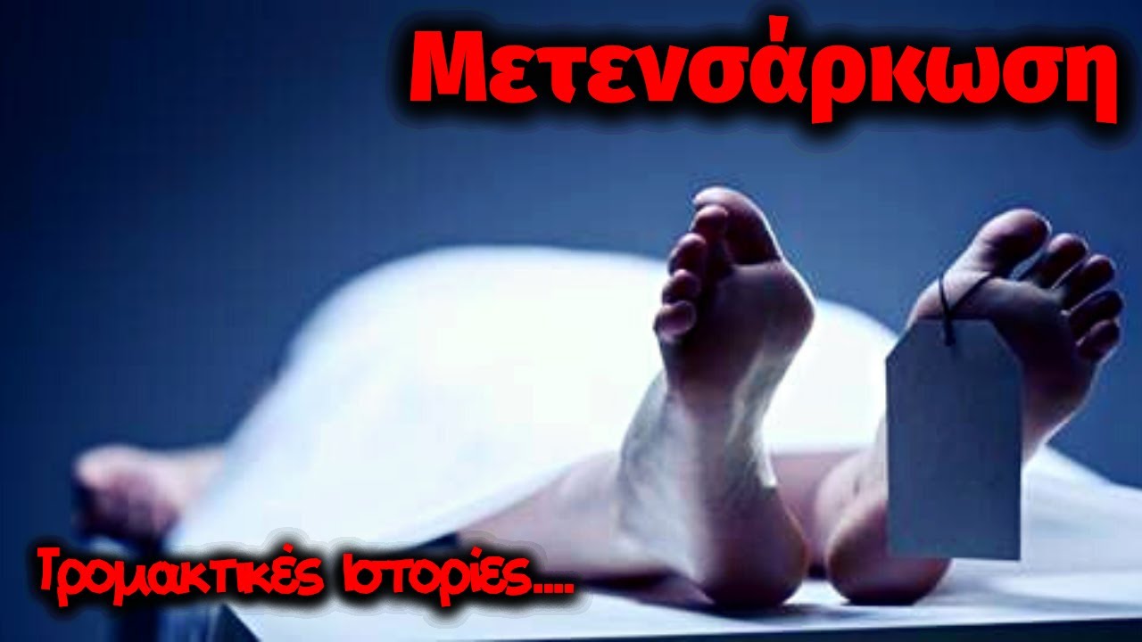Η Μετενσάρκωση | Τρομακτικές Ιστορίες #τρομακτικέσ #ιστορίεσ - YouTube