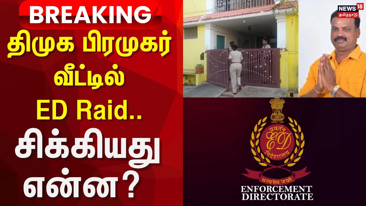 ED Raid | Vellore | திமுக பிரமுகர் வீட்டில் ED Raid - சிக்கியது என்ன? | DMK | Pooncholai ...