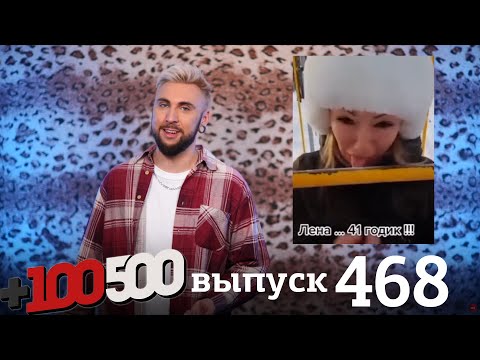 +100500 | Выпуск 468