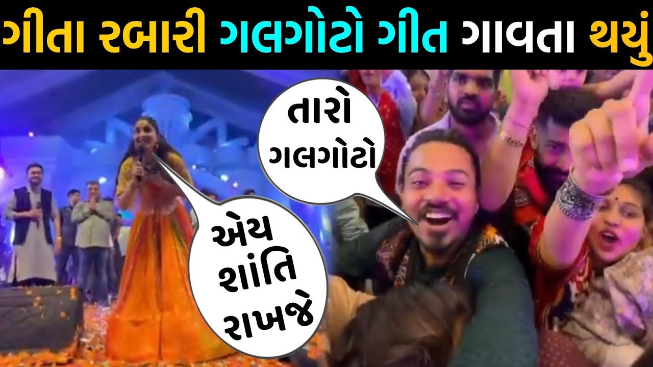 નવરાત્રીમાં ગીતા રબારી ગલગોટો ગીત ગાવતા થયું આવું😱ખુલ્લે આમ પબ્લિકે ...