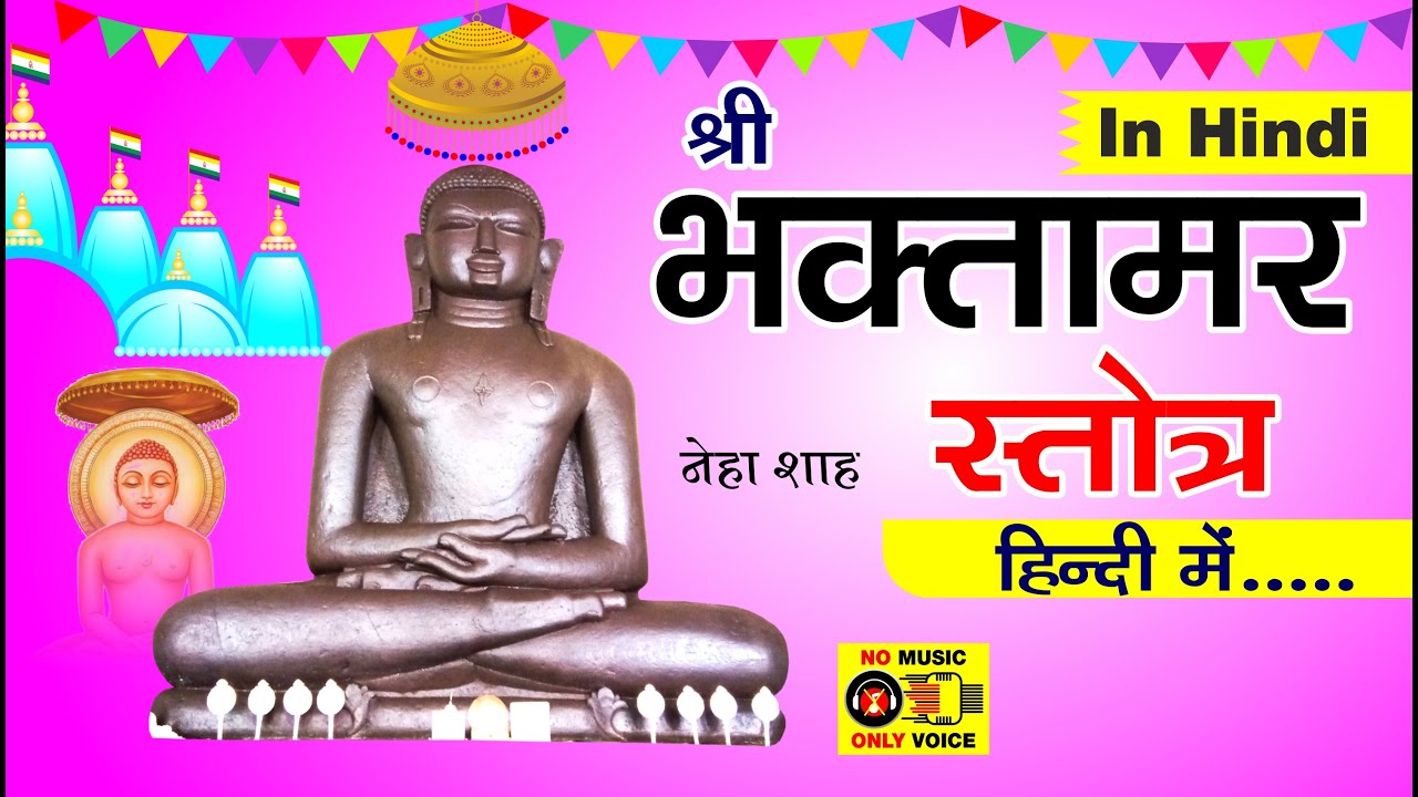 Shree Bhaktamar Stotra Hindi | हिंदी भक्तामर | Neha Bhajan | भक्त अमर ...