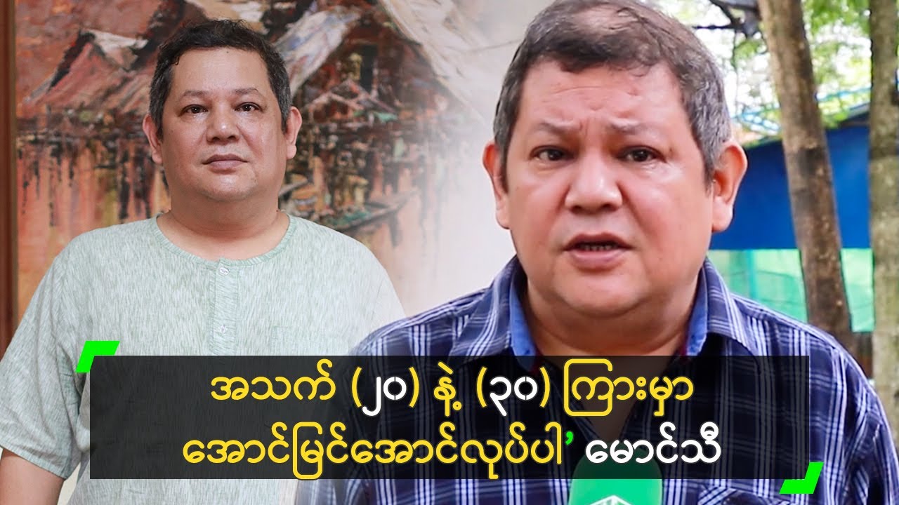 အသက် ၂၀ နဲ့ ၃၀ ကြားမှာ အောင်မြင်အောင်လုပ်ပါ မောင်သီ Youtube