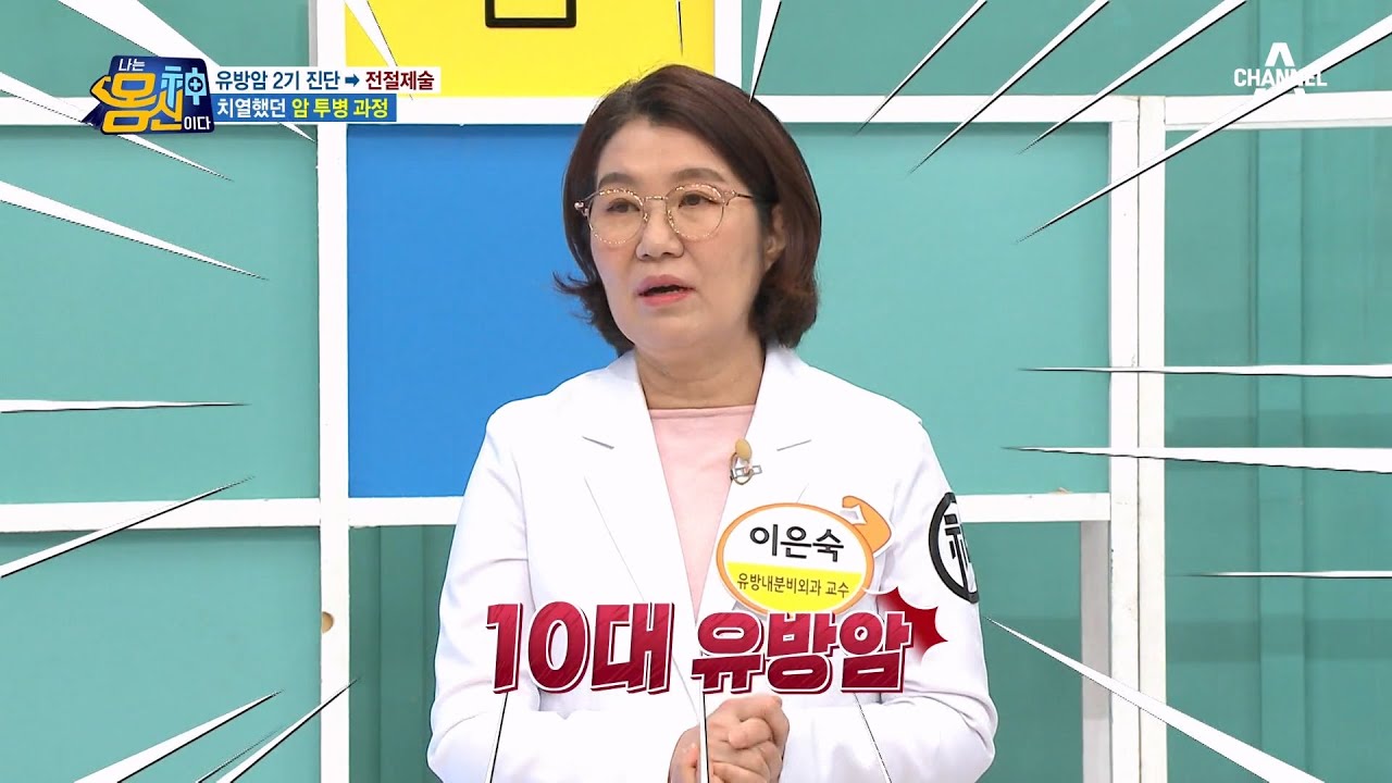 10대 유방암 환자도 있다고 유방암 발병 연령이 점점 낮아지는 이유 ㅜ ㅜ 나는 몸신이다 432 회 Youtube