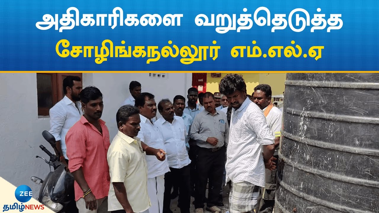 குப்பைகளை அகற்றாத அதிகாரிக: லெஃப்ட் ரைட் வாங்கிய சோழிங்கநல்லூர் எம்.எல் ...