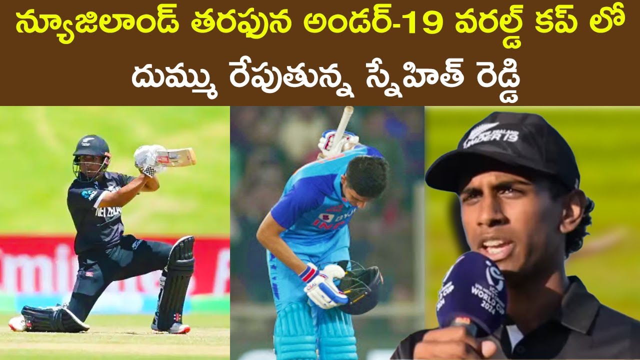 దుమ్ము రేపుతున్న స్నేహిత్ రెడ్డి | Snehith Reddy | U19 CWC 2024 ...