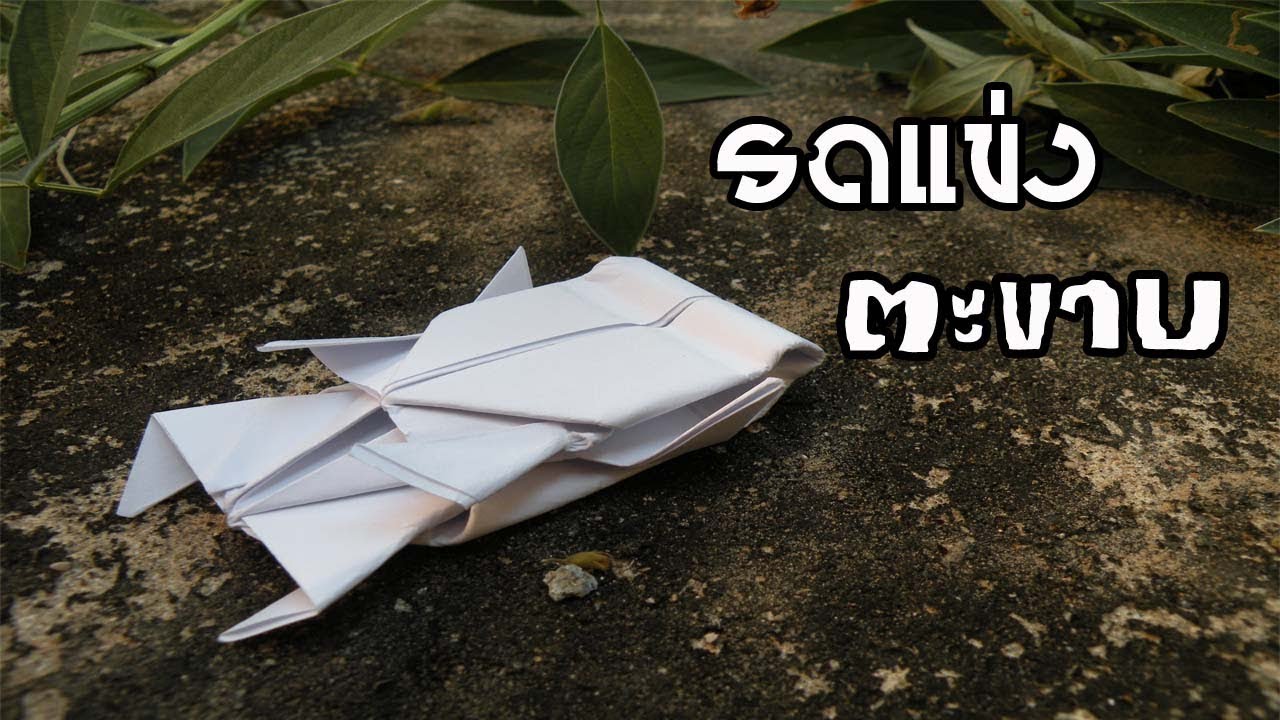 พับรถแข่งสุดเท่ห์"รถแข่งตะขาบ" EP.30 Folding car.Race car Centipede ...
