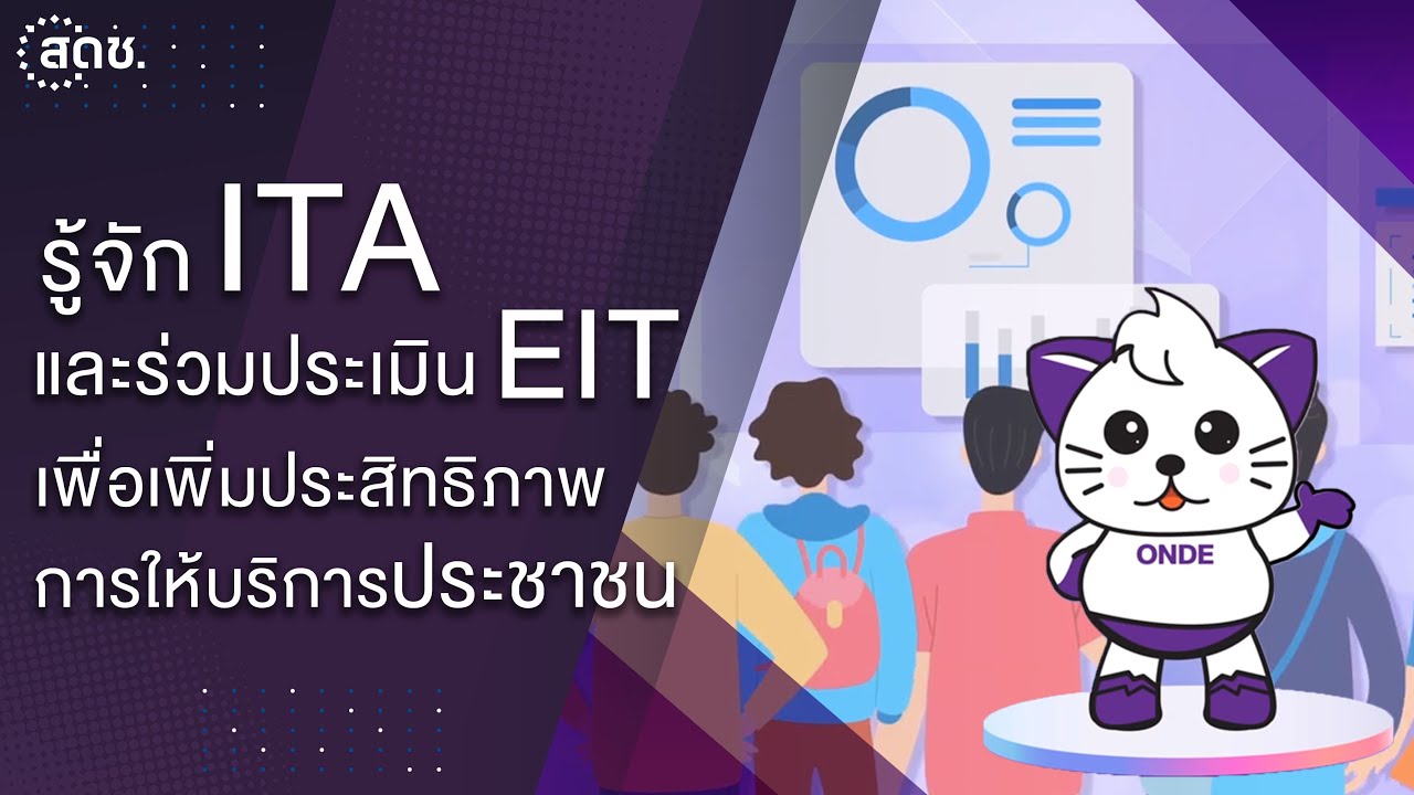 รู้จัก ITA และร่วมประเมิน EIT สดช. - YouTube