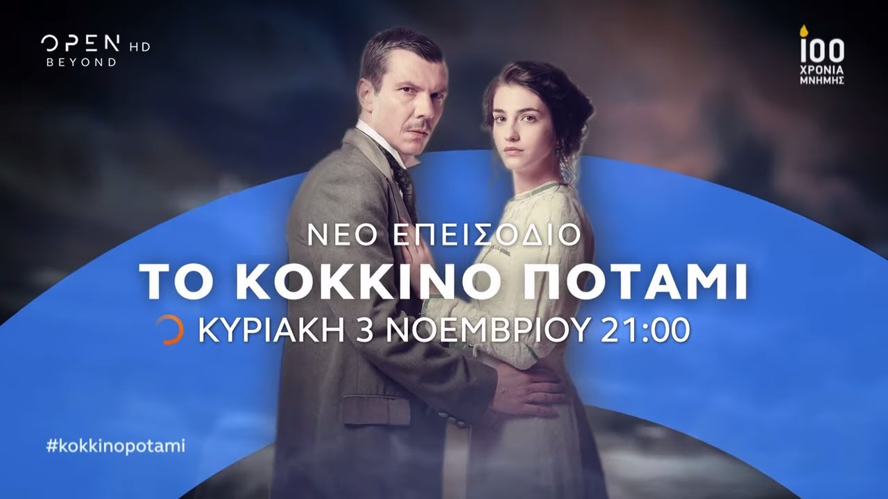 Το Κόκκινο Ποτάμι - Επεισόδιο 6 Trailer | Κάθε Κυριακή στις 21:00 ...